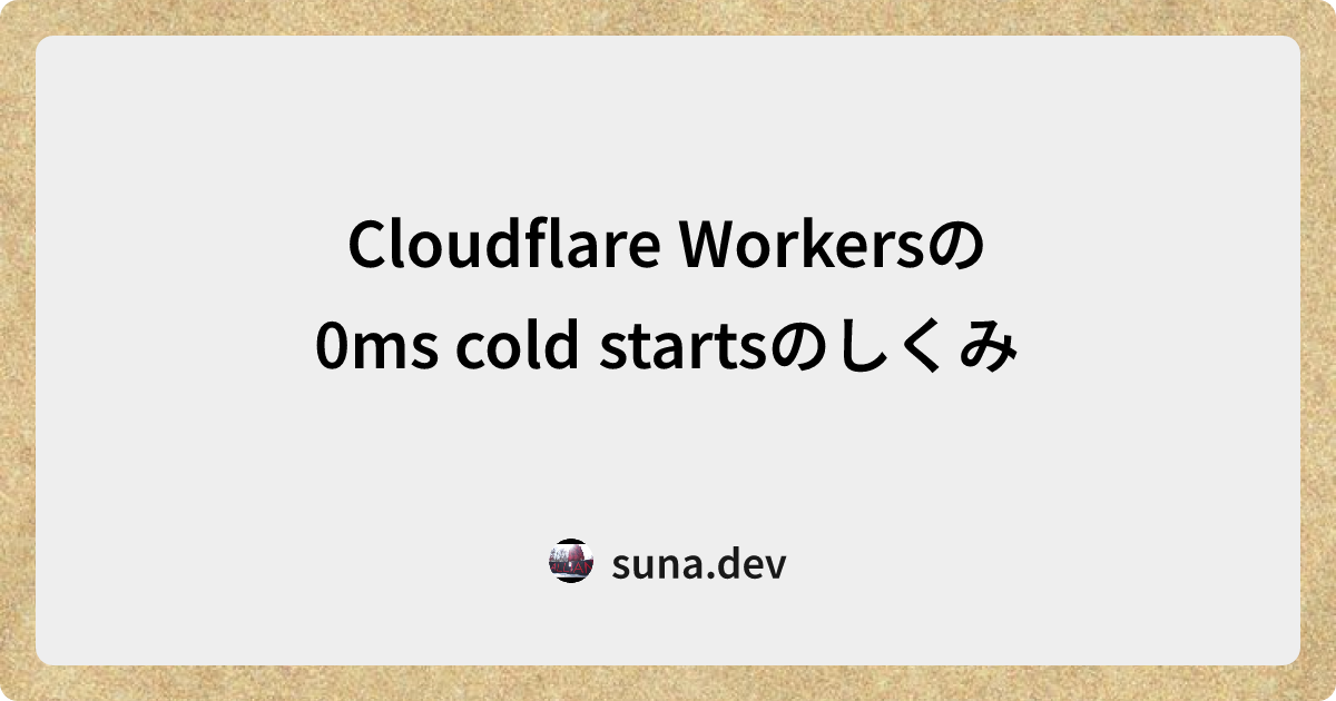 Cloudflare Workersの0ms cold startsのしくみ | sunabox