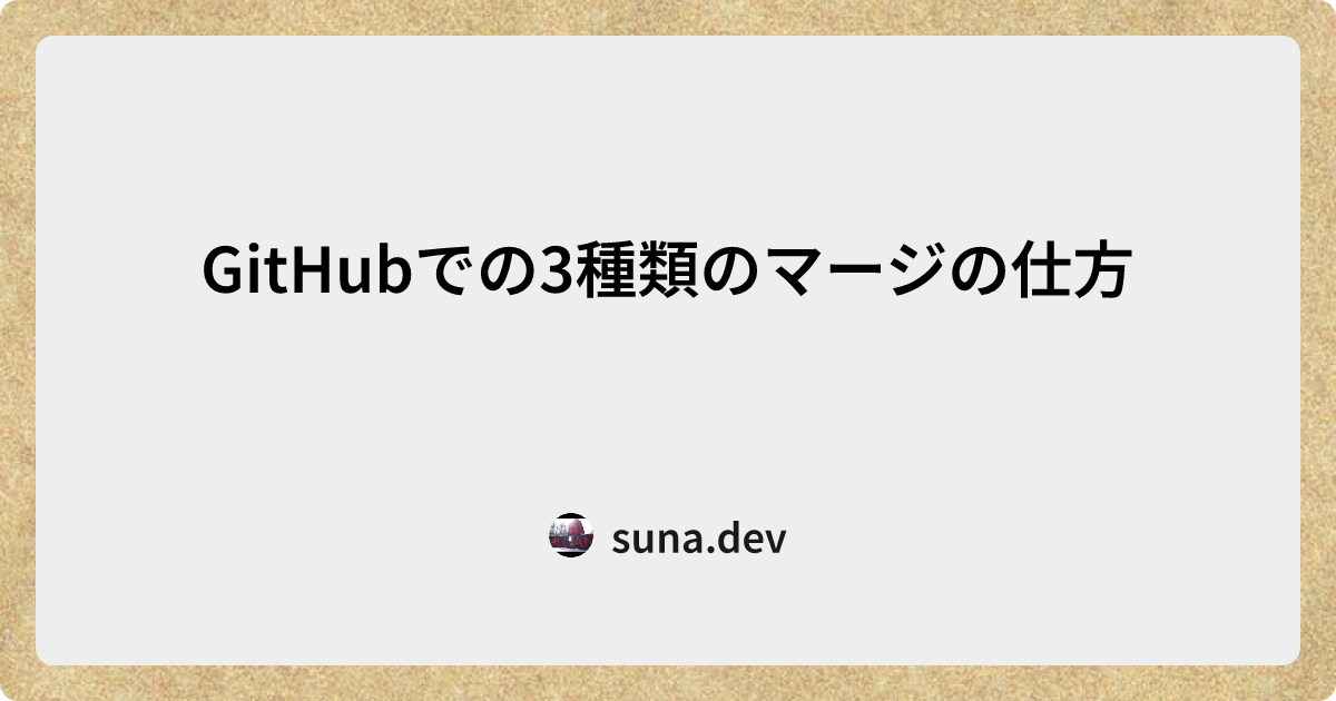 GitHubでの3種類のマージの仕方 | sunabox