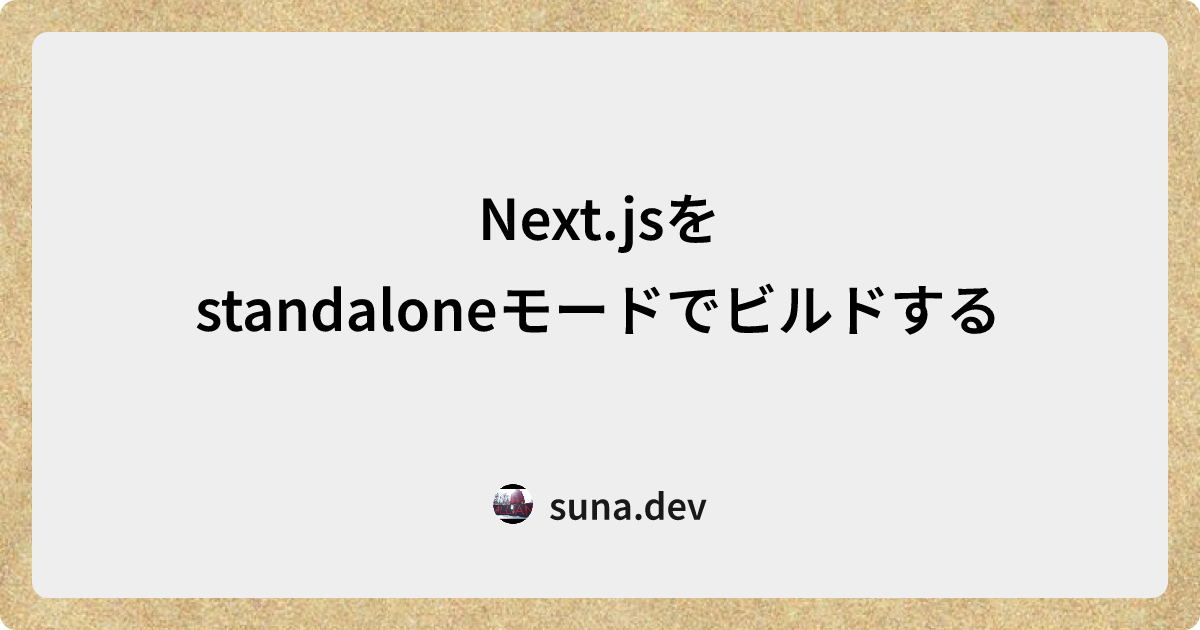 Next.jsをstandaloneモードでビルドする | sunabox