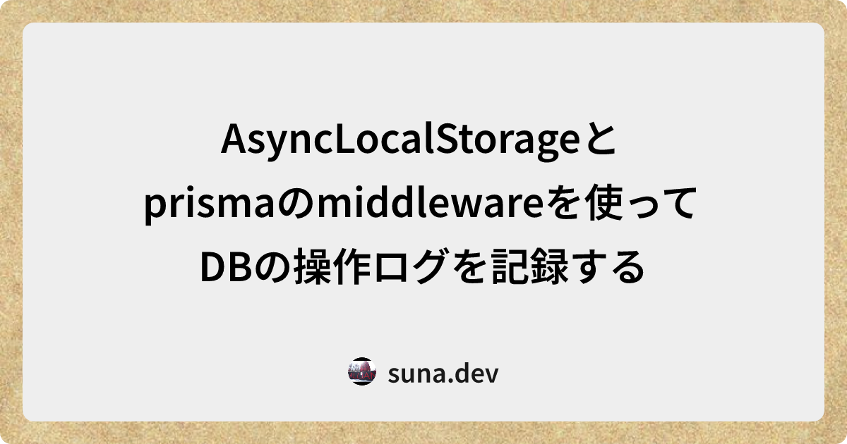 AsyncLocalStorageとprismaのmiddlewareを使ってDBの操作ログを記録する | sunabox