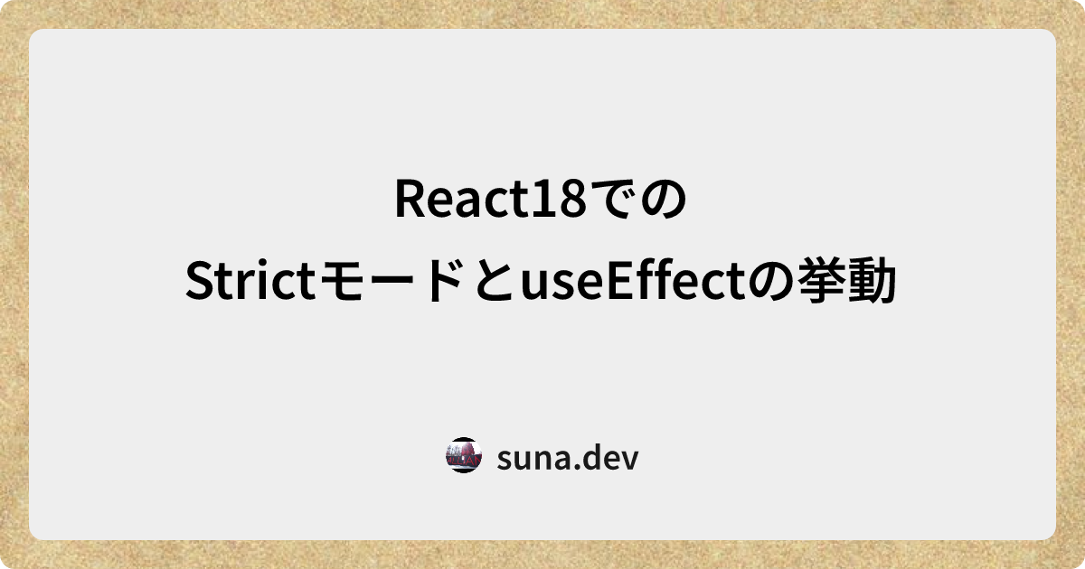 React18でのstrictモードとuseeffectの挙動 Sunabox