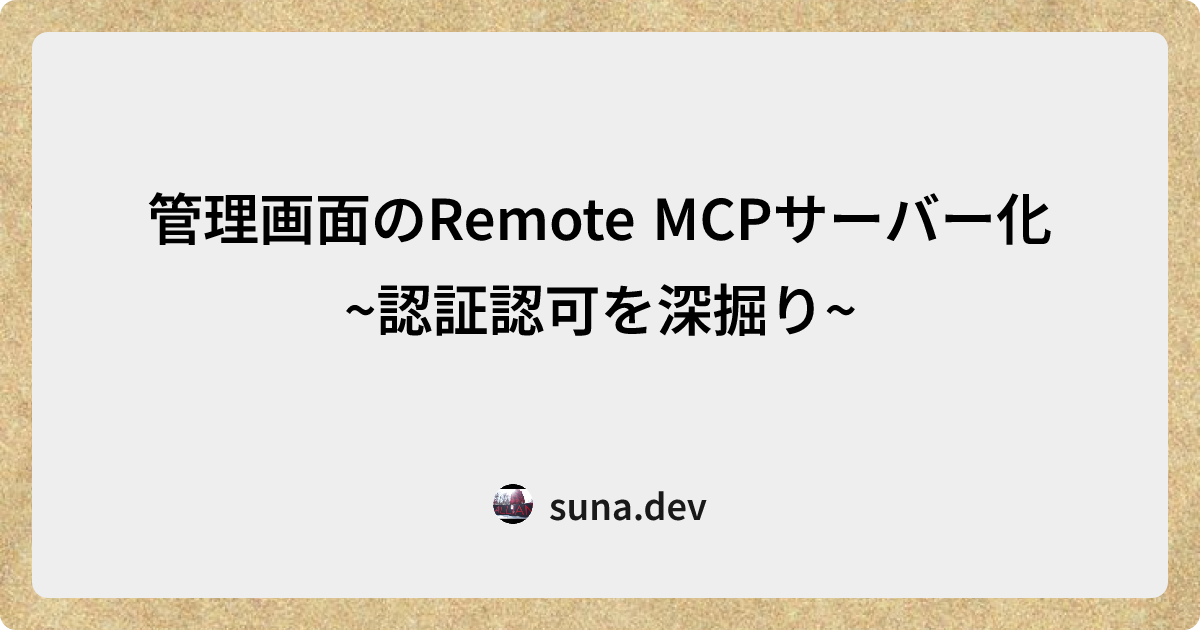 管理画面のRemote MCPサーバー化 ~認証認可を深掘り~ | sunabox