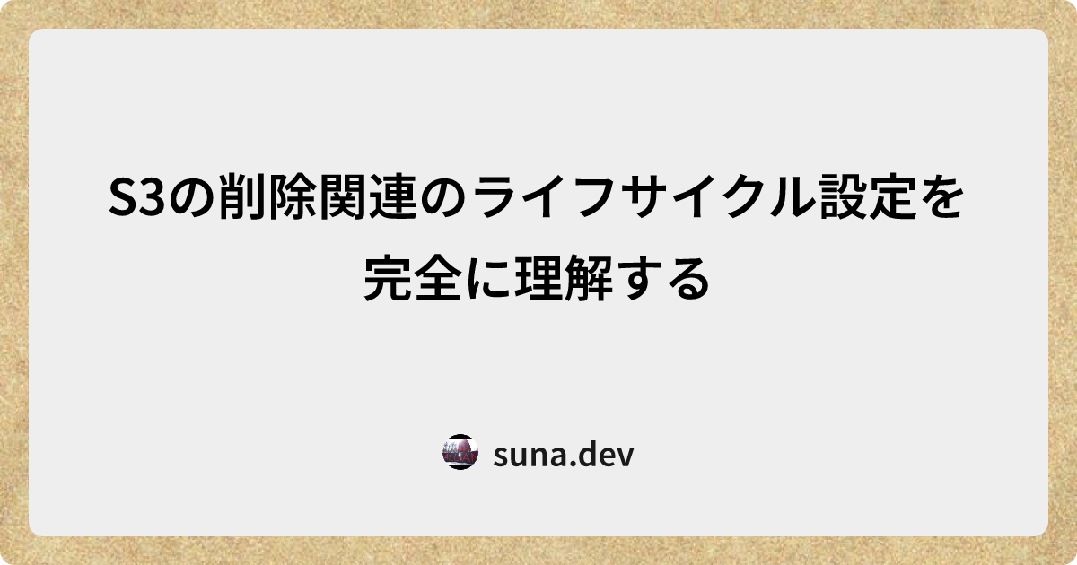 S3の削除関連のライフサイクル設定を完全に理解する | sunabox