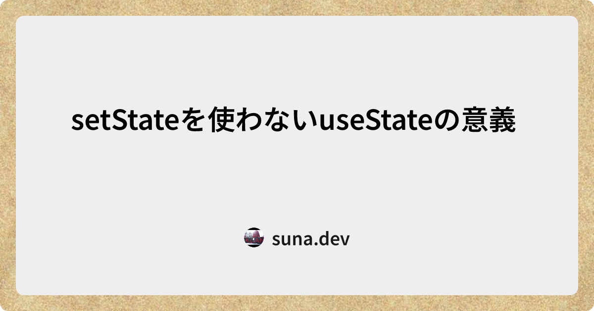 setStateを使わないuseStateの意義 | sunabox